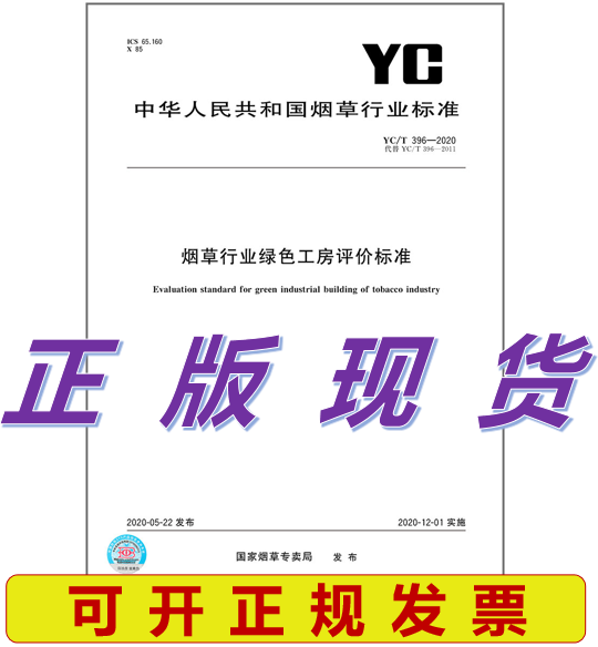 YC/T 396-2020 烟草行业绿色工房评价标准