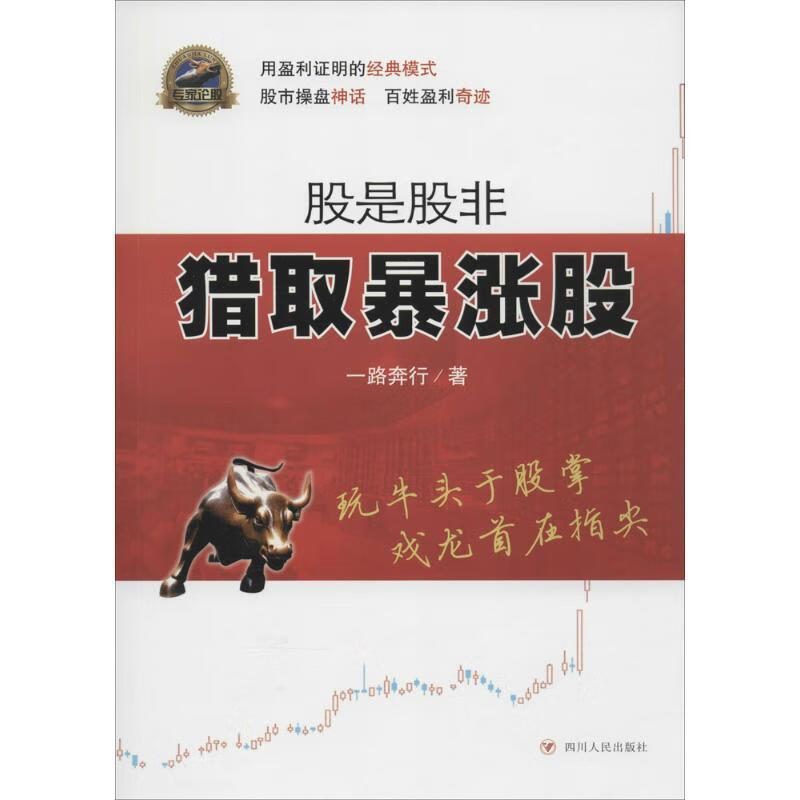股是股非:猎取暴涨股【好书，下单速发】