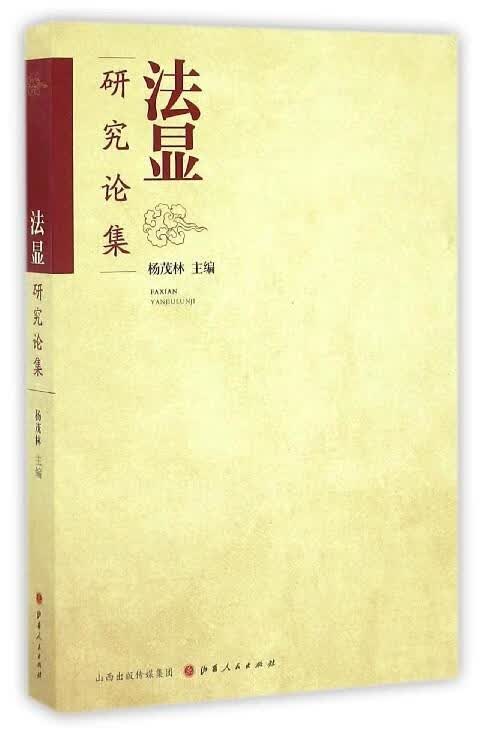 法显研究论集 杨茂林 编