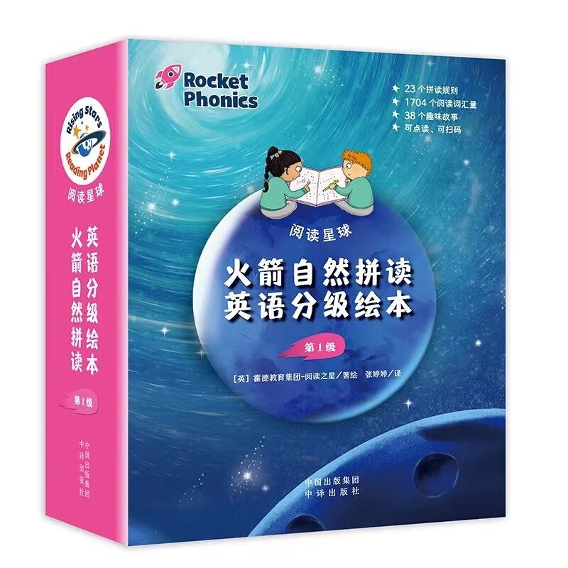 【新品预售】 少儿英语 火箭自然拼读 英语分级绘本 第1级（全38册）中译出版社 图书