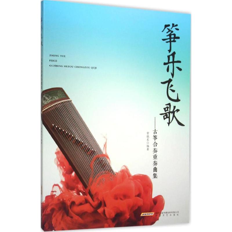 筝乐飞歌