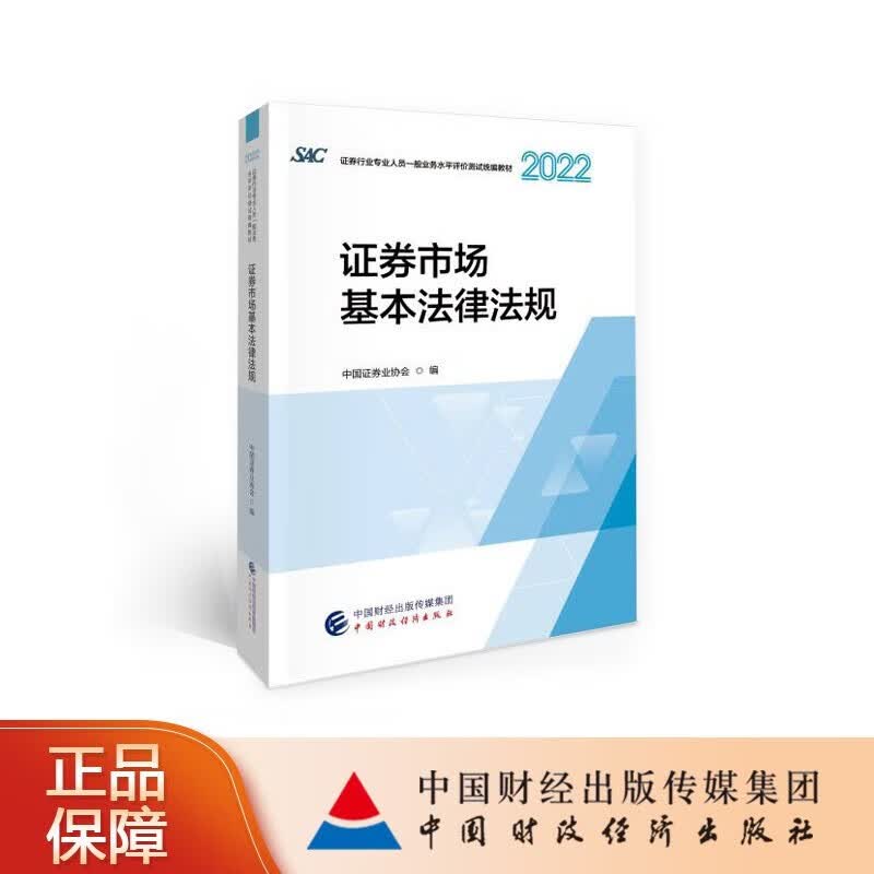 2022证券市场基本法律法规证券业从业人员一般从业资格考试统编教材2022