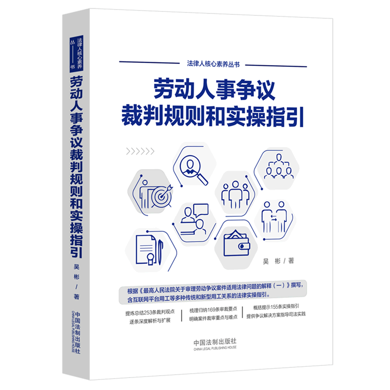 劳动人事争议裁判规则和实操指引/法律人核心素养丛书