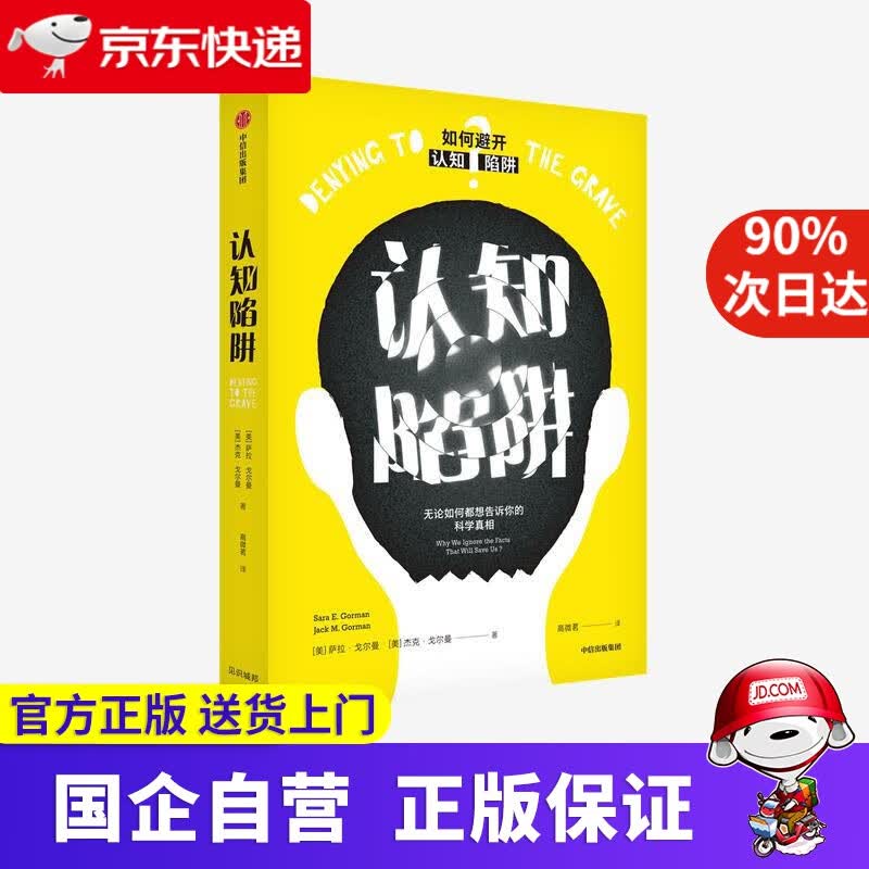 认知陷阱 无论如何都想告诉你的科学真相 萨拉•戈尔曼,杰克•戈尔曼 中信出版集团