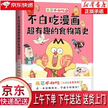 【全新送货上门】不白吃漫画超有趣的食物简史（看一本食物简史，学通全科知识。） 我是不白吃 国际文化出版公司