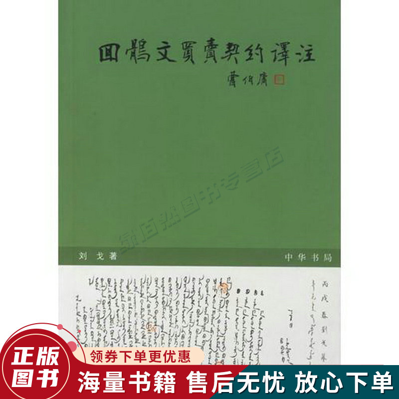 回鹘文买卖契约译注