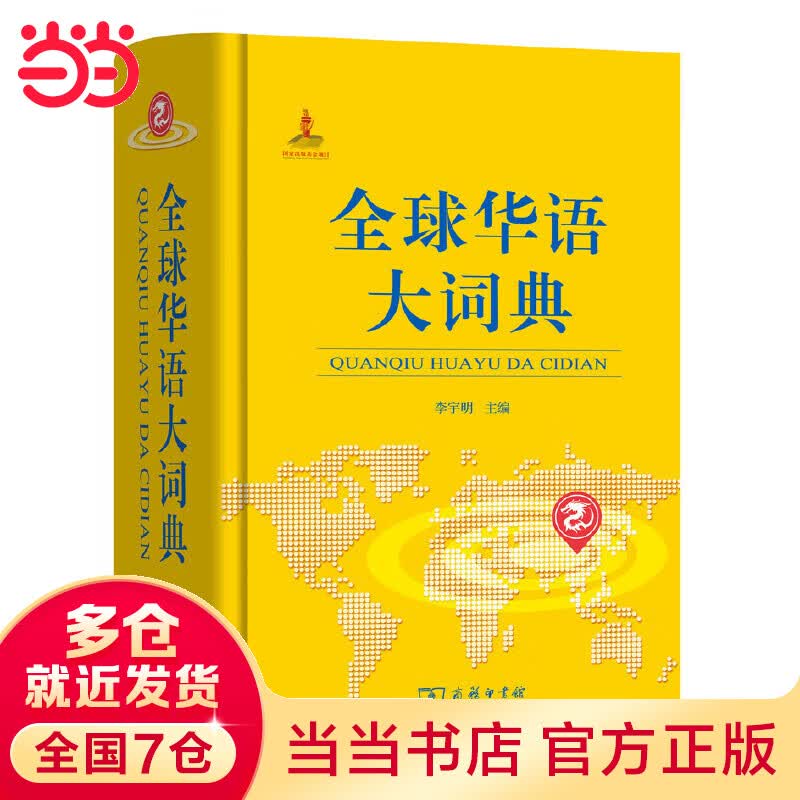 全球华语大词典