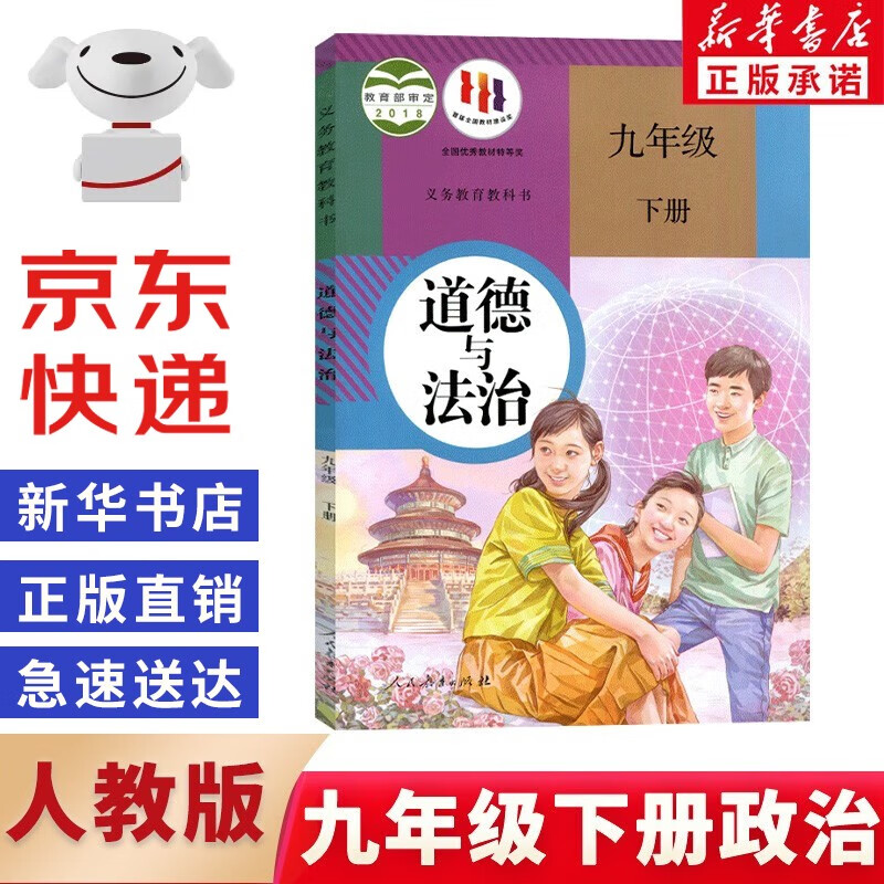 【全新现货】2023新版九年级下册道德与法治书人教版部编版初中九下政治课本教科书人民教育出版社初三下学期道德与法治政治书课本教材
