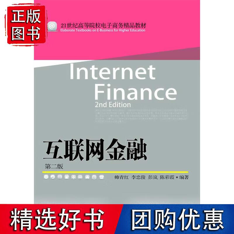 互联网金融（第二版）