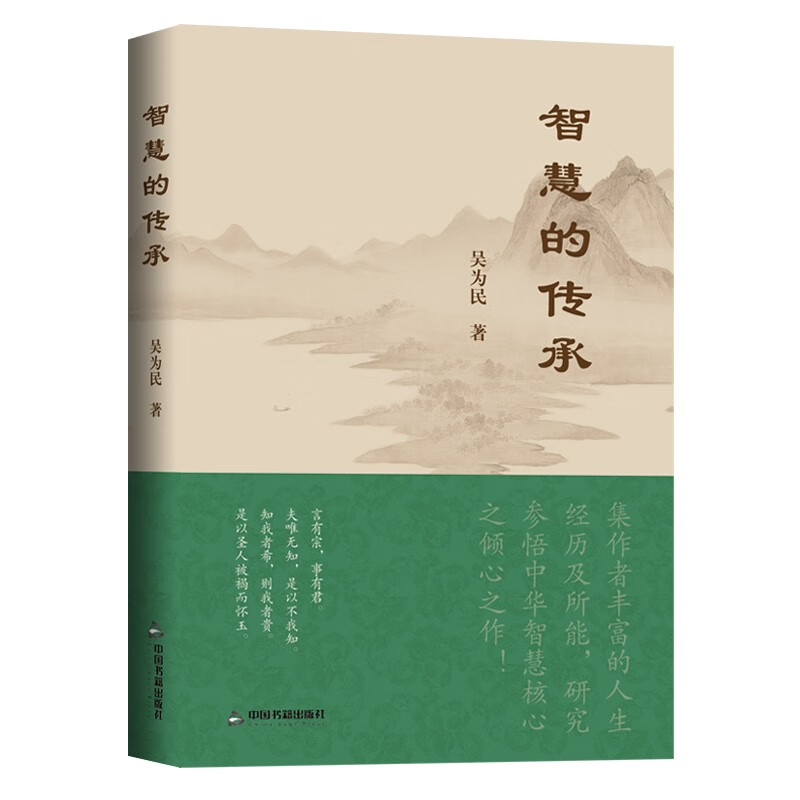 智慧的传承《现货速发》