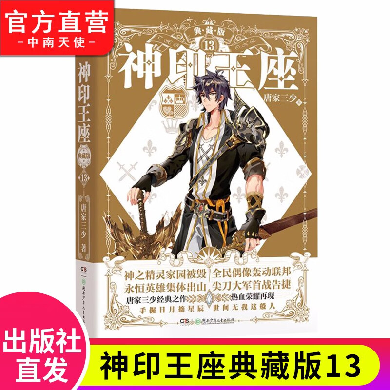 现货 神印王座典藏版1-14册单本全集完结大结局 唐家三少经典青春玄幻武侠小说 神印王座典藏版13(精装)