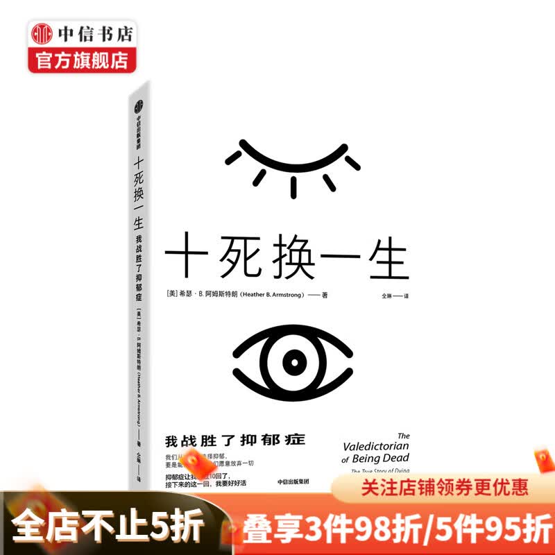 十死换一生：我战胜了抑郁症希瑟B阿姆斯特朗 著 中信书店