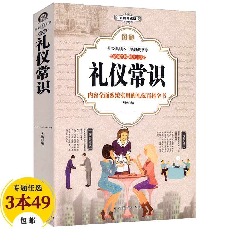 【包邮】文明礼仪社交礼仪 图解礼仪常识（定价68）