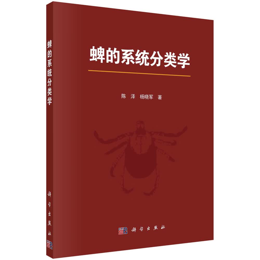 蜱的系统分类学陈泽,杨晓军科学出版社
