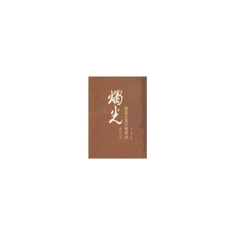【现货】烛光-张克让先生风采录