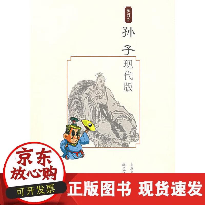【现货】孙子现代版（插图本）