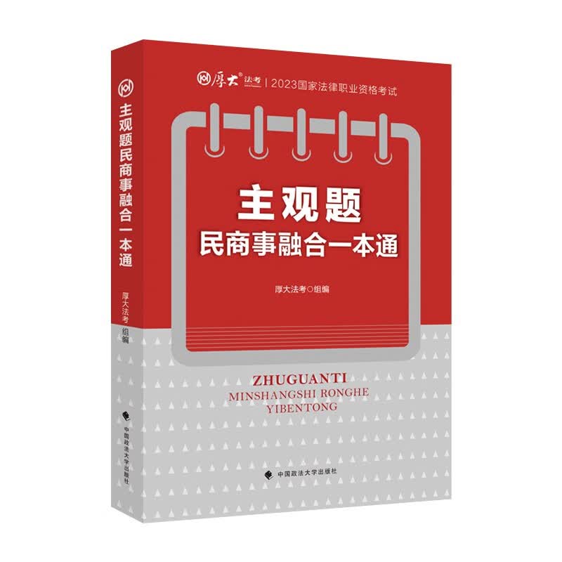 厚大法考2023主观题民商事融合一本通 民法民事诉讼法商法法考主观题专项练习