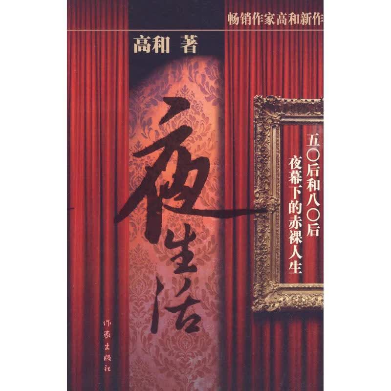 夜生活 高和
