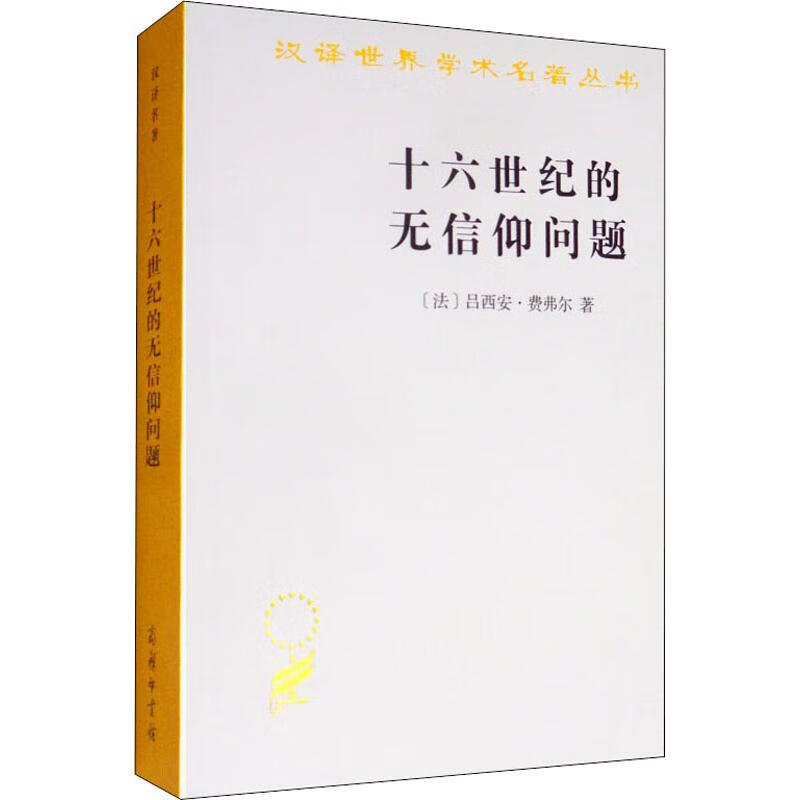 十六世纪的无信仰问题 拉伯雷的宗教