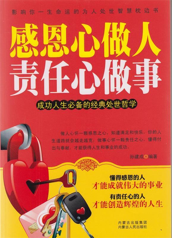 感恩心做人 责任心做事