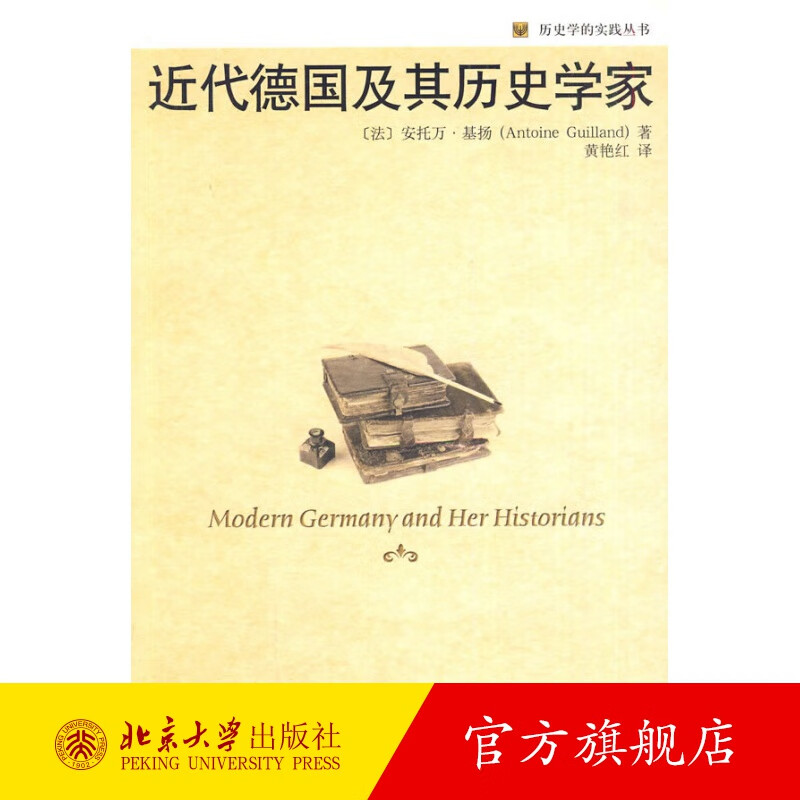 近代德国及其历史学家 北京大学旗舰店
