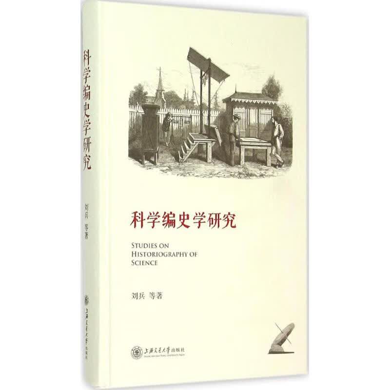 科学编史学研究 刘兵 等  书籍