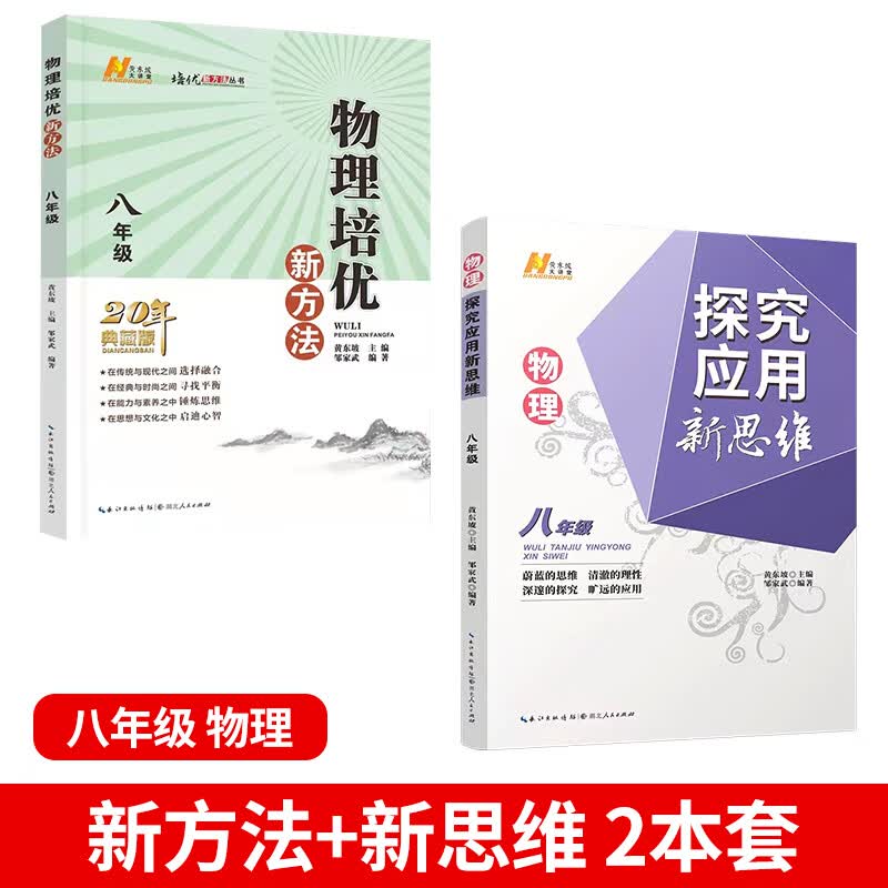2023版培优新方法七八九年级数学物理化学探究应用新思维 初一初二三中考奥数竞赛同步强化训练教材练习题册 新方法+新思维 八年级物理【2本推荐】 初中通用
