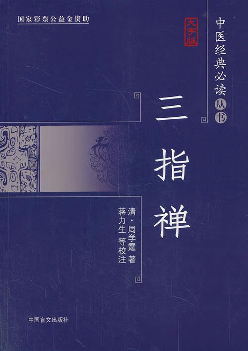 三指禅-大字版