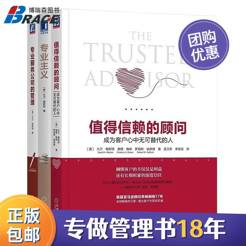 大卫·梅斯特 管理学三部曲：值得信赖的顾问：成为客户心中无可替代的人+主义+服务公司的管理（经典重译版）服务管理大师