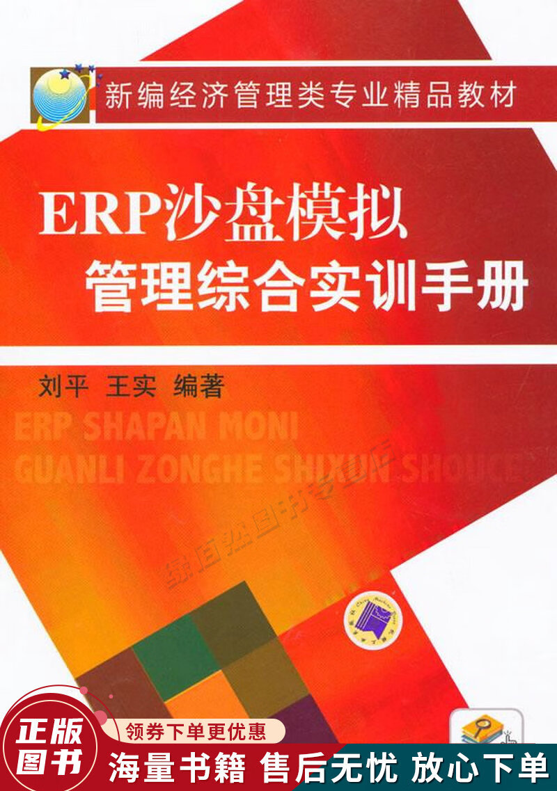 ERP沙盘模拟管理综合实训手册