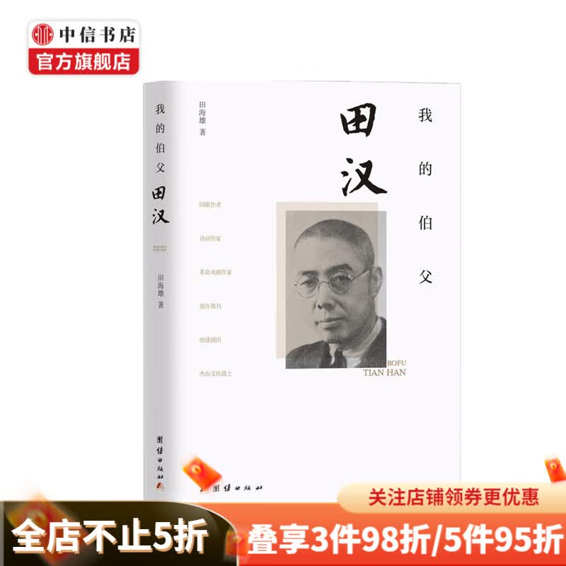 我的伯父田汉 田海雄 著