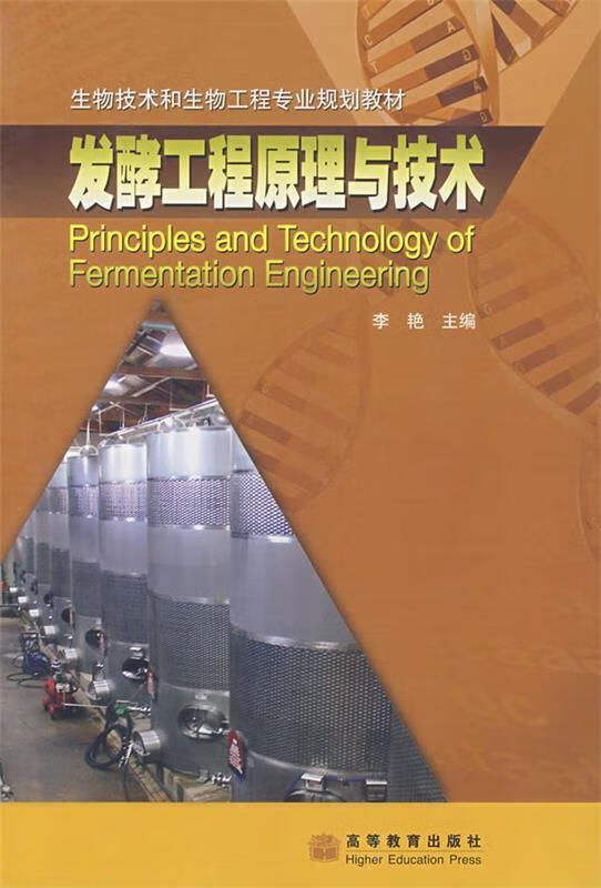 发酵工程原理与技术 李艳【书】