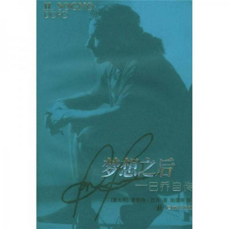梦想之后 [意]巴乔 译林出版社 9787806577264