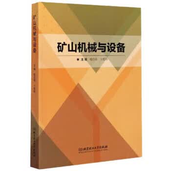 矿山机械与设备 格日乐,卜桂玲