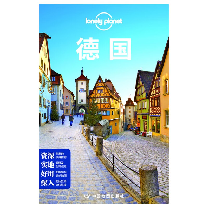 有瑕疵  孤独星球Lonely Planet旅行指南系列：德国中国地图9787503168215