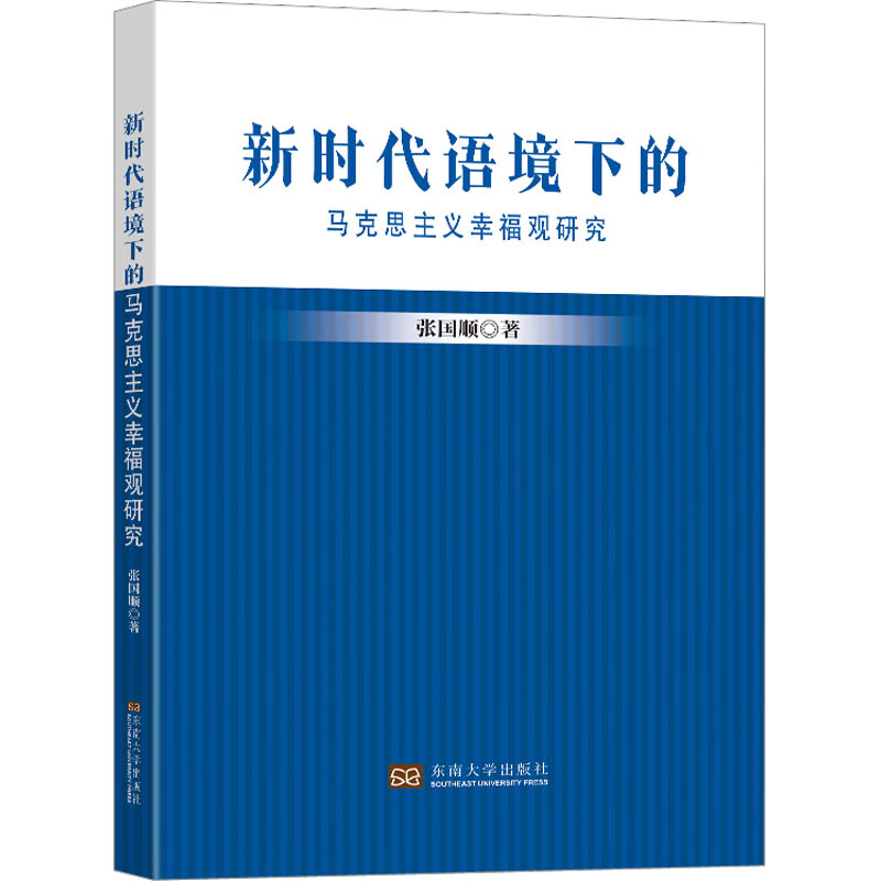 新时代语境下的马克思主义幸福观研究 图书