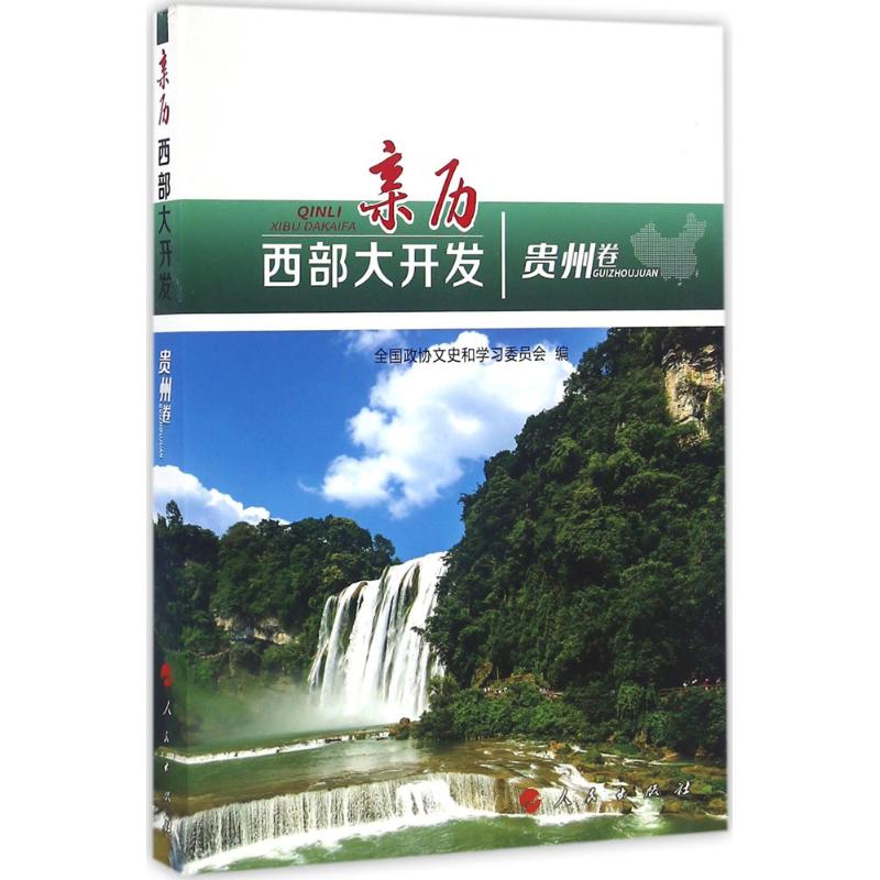 亲历西部大开发贵州卷