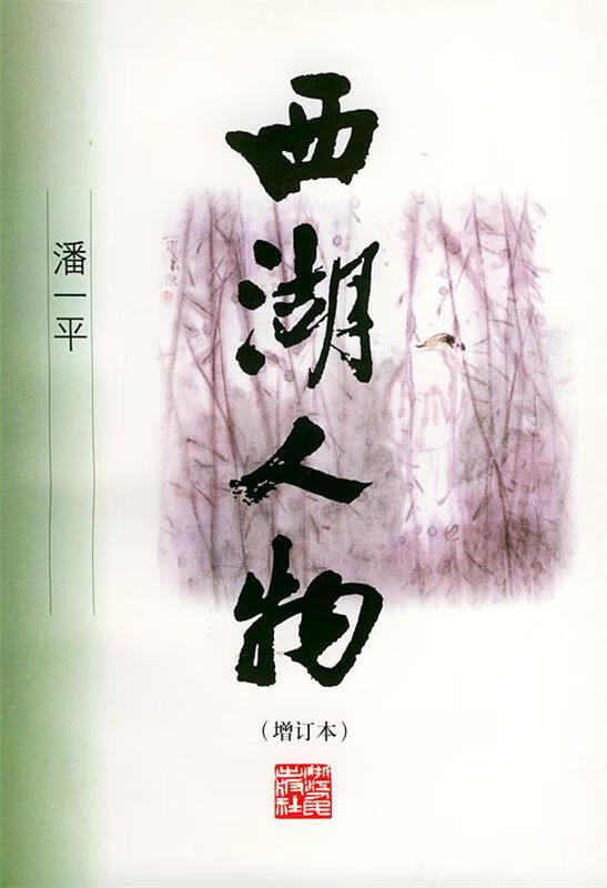 西湖人物【精选】