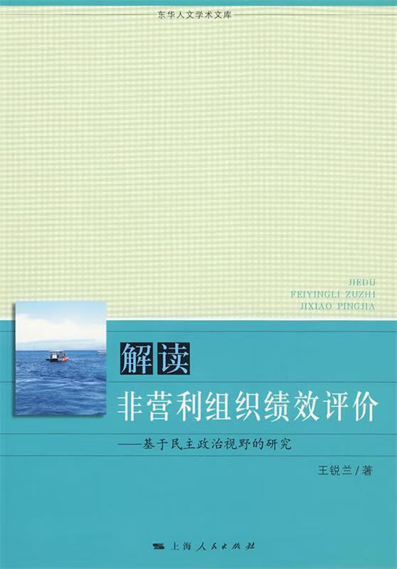 解读非营利组织绩效评价