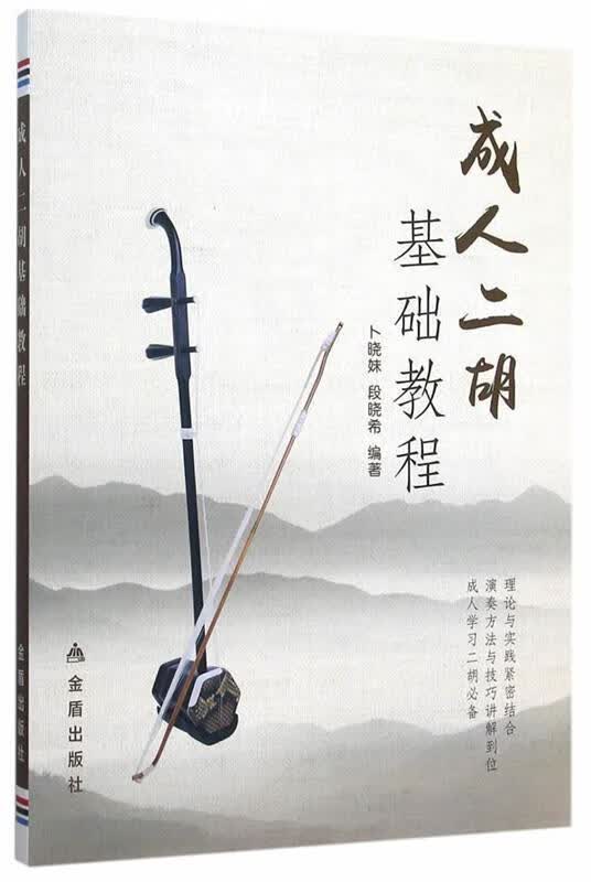 成人二胡基础教程