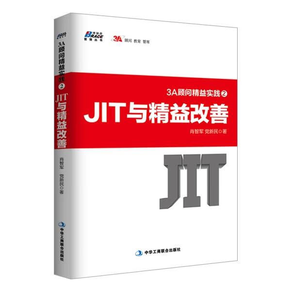 3A顾问精益实践2:JIT与精益改善