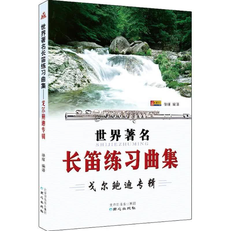 世界著名长笛练习曲集戈尔鲍迪专辑