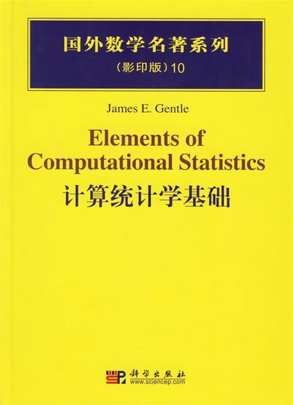 国外数学名著系列 计算统计学基础【特惠】