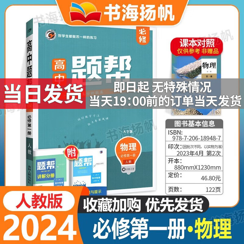 新教材可选】高一上册题帮高中必修1第一册同步练习册 物理 人教版