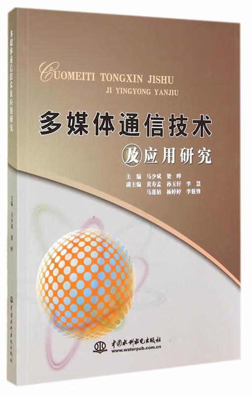 多媒体通信技术及应用研究 马少斌, 梁晔