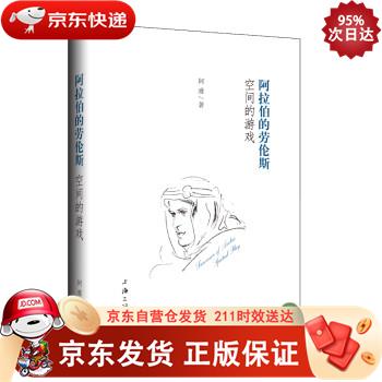 阿拉伯的劳伦斯：空间的游戏 上海三联书店 9787542670335