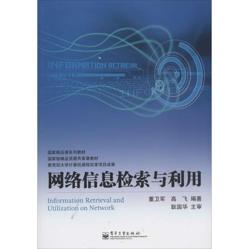 网络信息检索与利用  董卫军 等 编 书籍