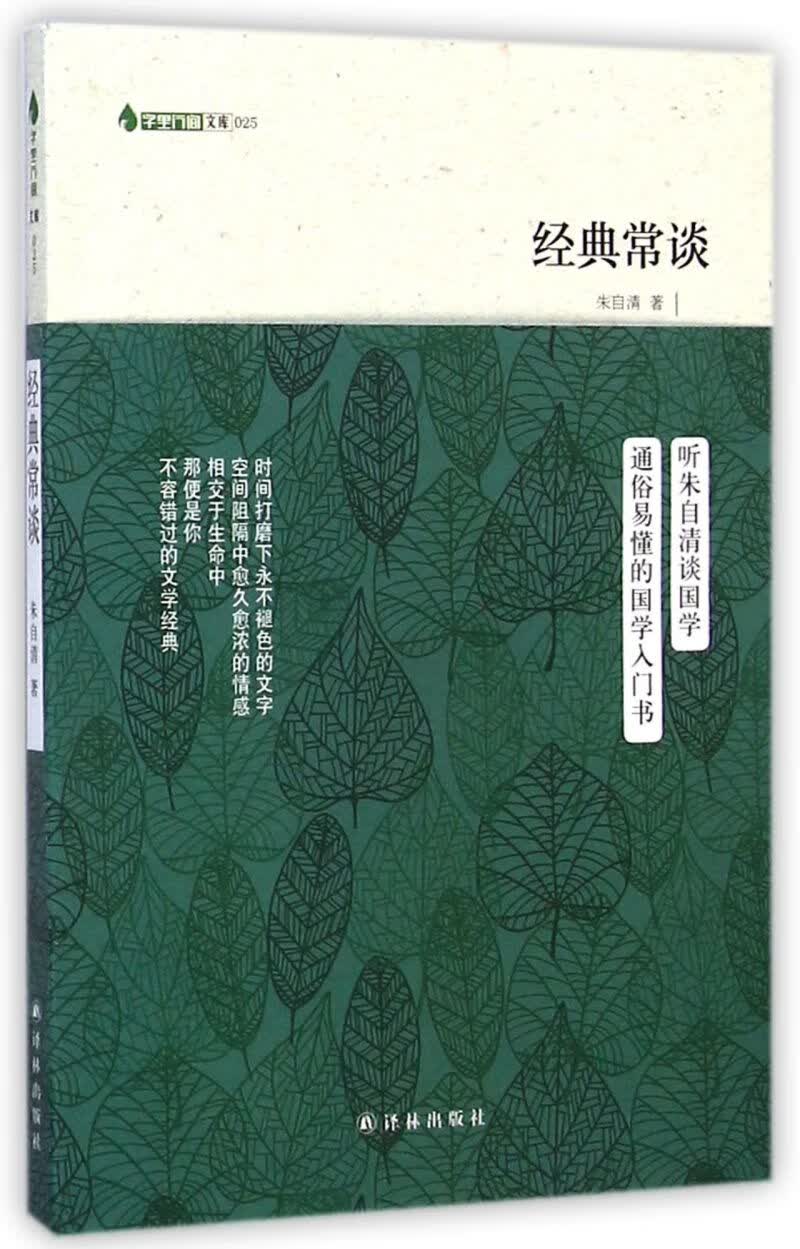经典常谈/字里行间文库