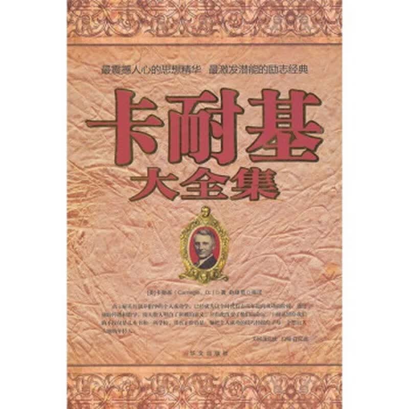 卡耐基大全集