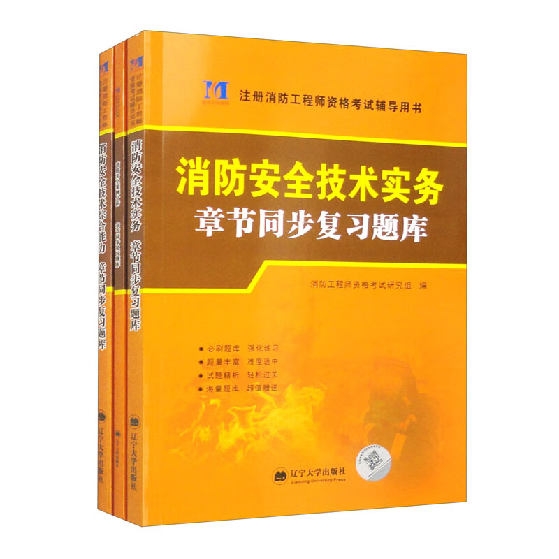 2023一级注册消防工程师资格考试辅导用书 教材章节同步复习题库：消防安全技术实务+消防安全案例分析+消防安全技术综合能力（套装共3本）